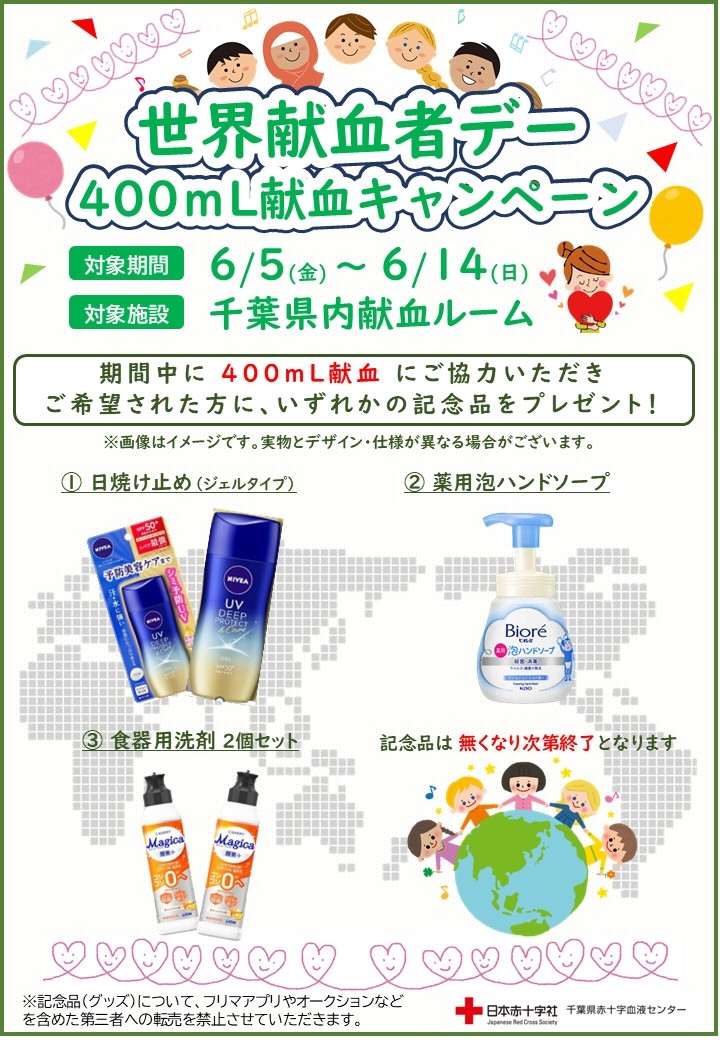 ★★世界献血者デー 400mL献血キャンペーンのお知らせ★★｜新着ニュース・プレスリリース・イベント｜千葉県赤十字血液センター｜日本赤十字社