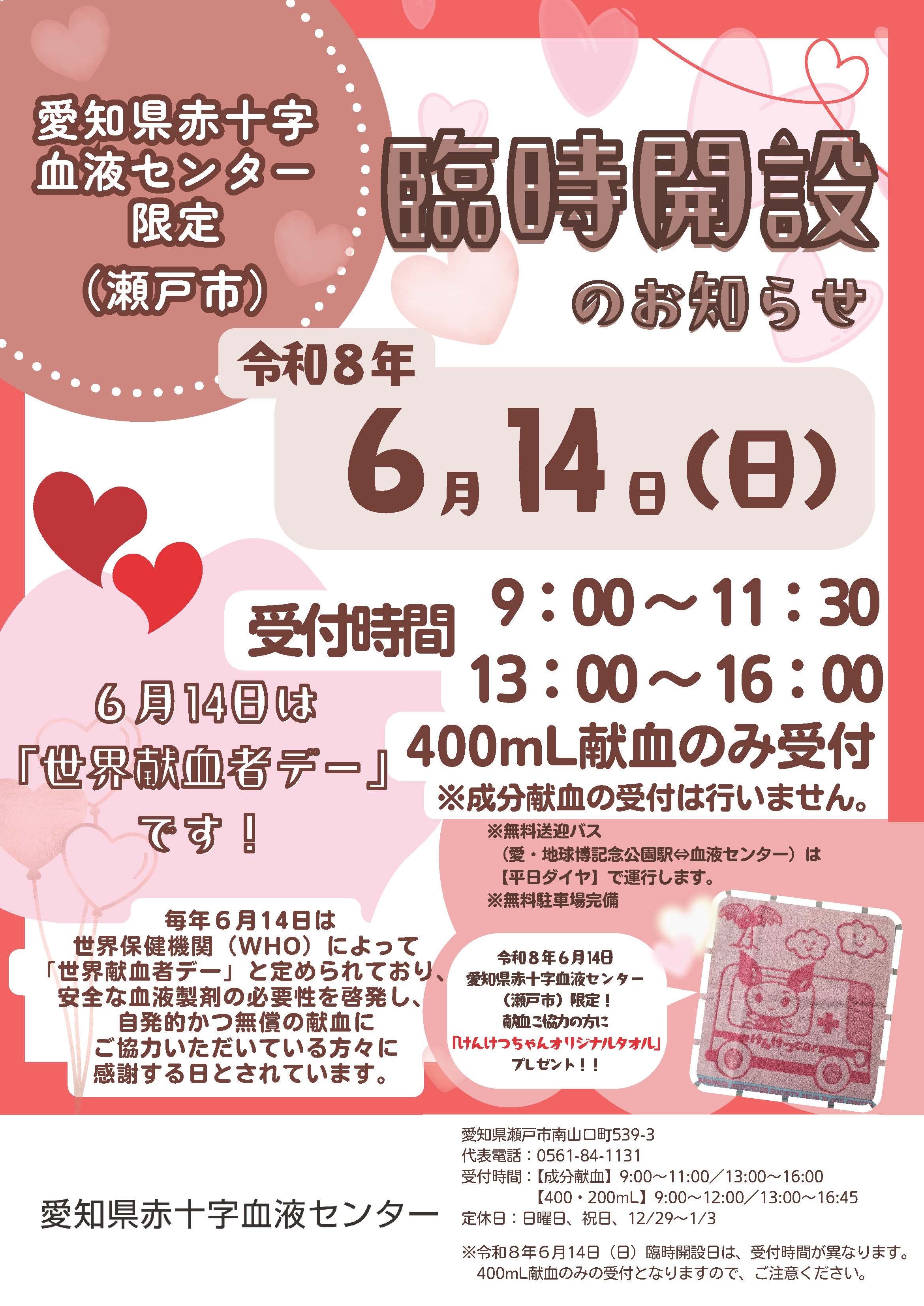 臨時開設のお知らせ【愛知県赤十字血液センター（瀬戸市）】｜新着ニュース・プレスリリース・イベント｜愛知県赤十字血液センター｜日本赤十字社